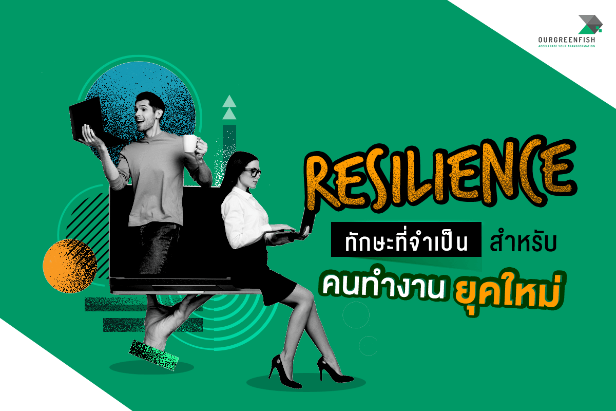 Resilience ทักษะที่จำเป็นสำหรับคนทำงานยุคใหม่